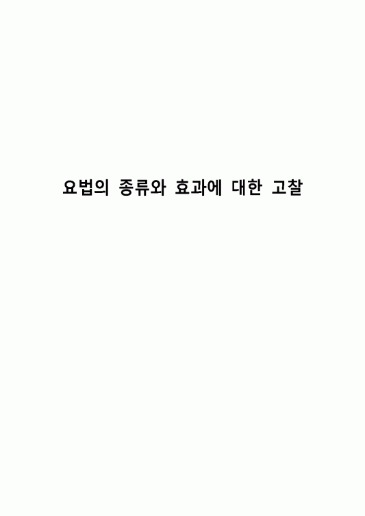 요법의 종류와 효과에 대한 고찰