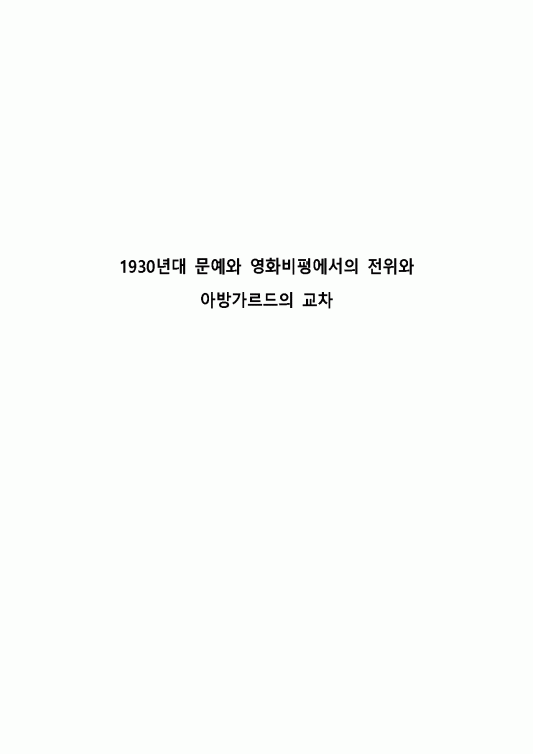 1930년대 문예와 영화비평에서의 전위와 아방가르드의 교차