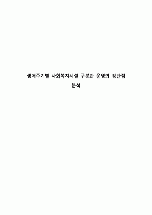 생애주기별 사회복지시설 구분과 운영의 장단점 분석