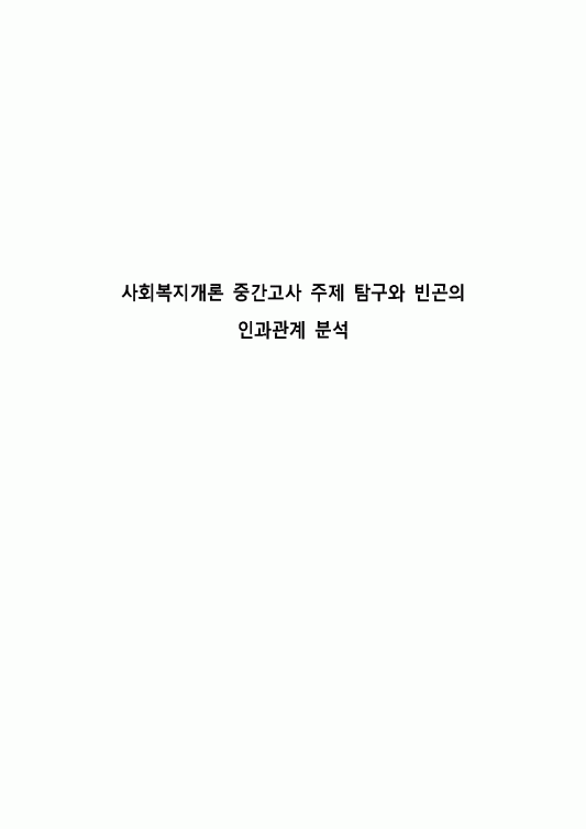 사회복지개론 중간고사 주제 탐구와 빈곤의 인과관계 분석
