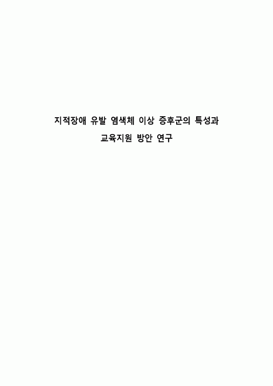 지적장애 유발 염색체 이상 증후군의 특성과 교육지원 방안 연구