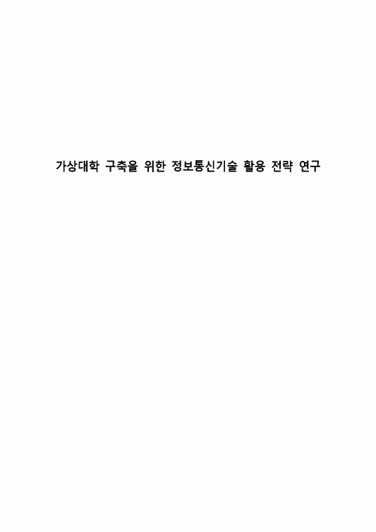 가상대학 구축을 위한 정보통신기술 활용 전략 연구