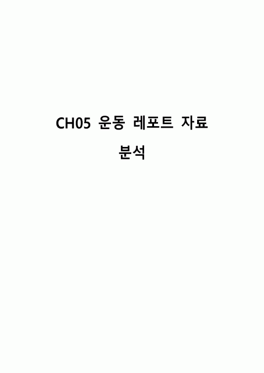 CH05 운동 레포트 자료 분석