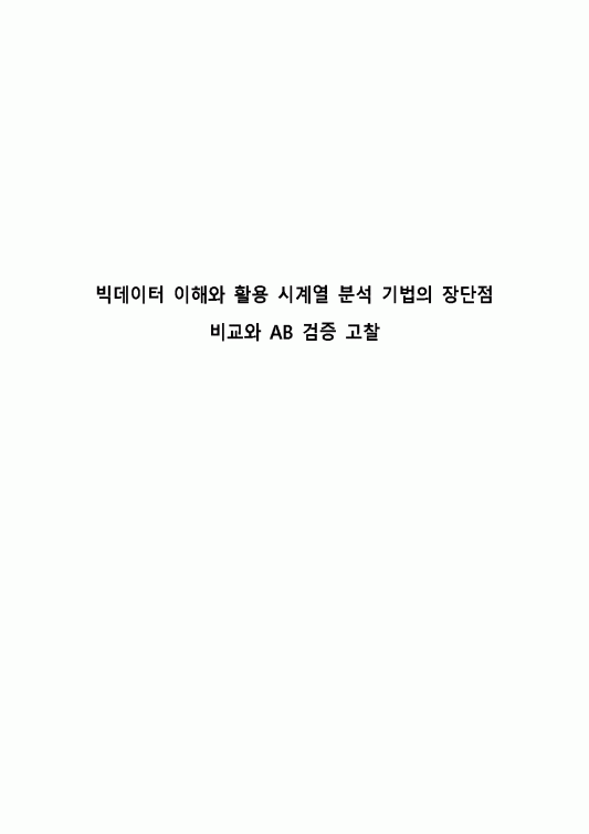 빅데이터 이해와 활용 시계열 분석 기법의 장단점 비교와 AB 검증 고찰