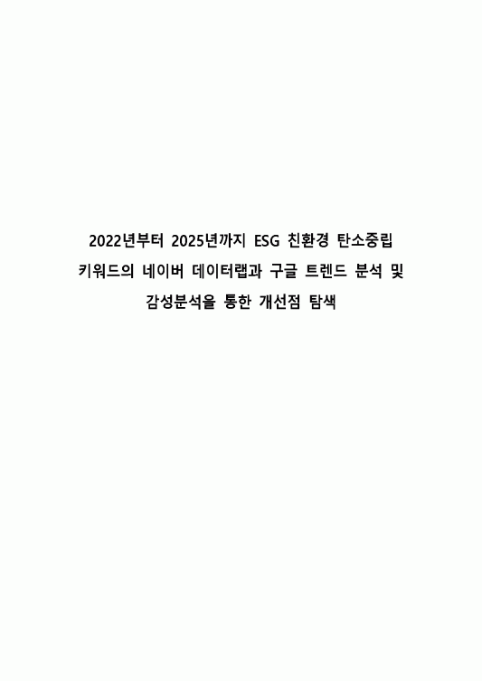 2022년부터 2025년까지 ESG 친환경 탄소중립 키워드의 네이버 데이터랩과 구글 트렌드 분석 및 감성분석을 통한 개선점 탐색