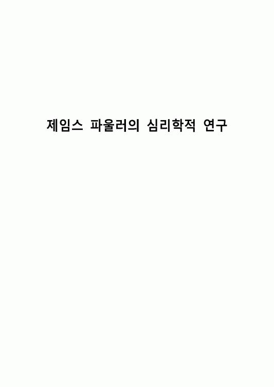 제임스 파울러의 심리학적 연구