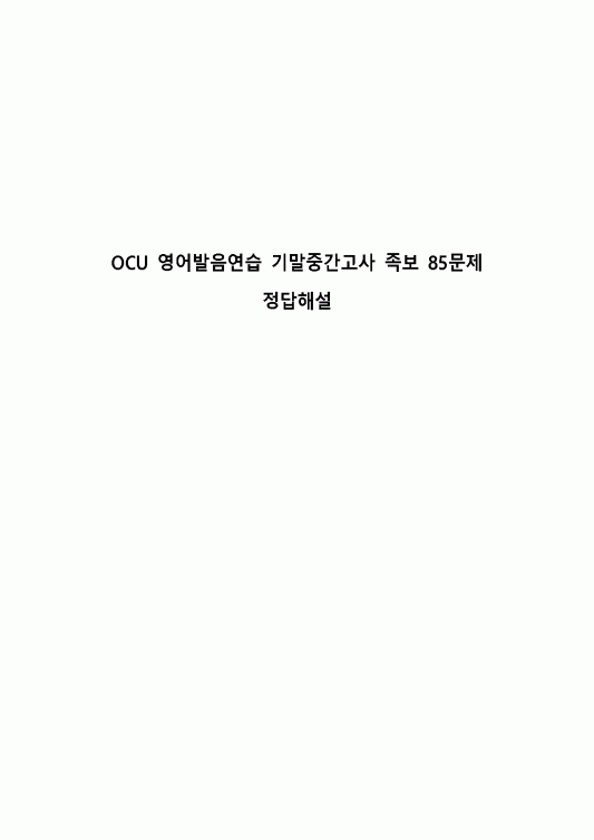 OCU 영어발음연습 기말중간고사 족보 85문제 정답해설