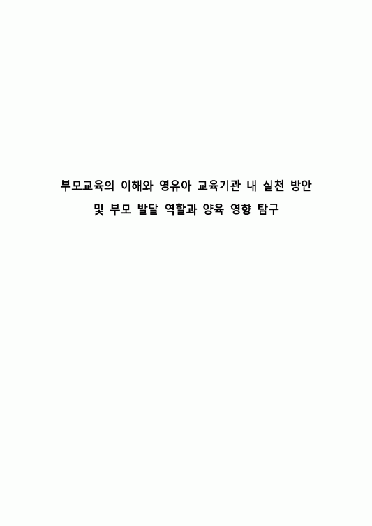 부모교육의 이해와 영유아 교육기관 내 실천 방안 및 부모 발달 역할과 양육 영향 탐구