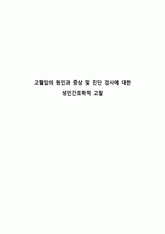 고혈압의 원인과 증상 및 진단 검사에 대한 성인간호학적 고찰