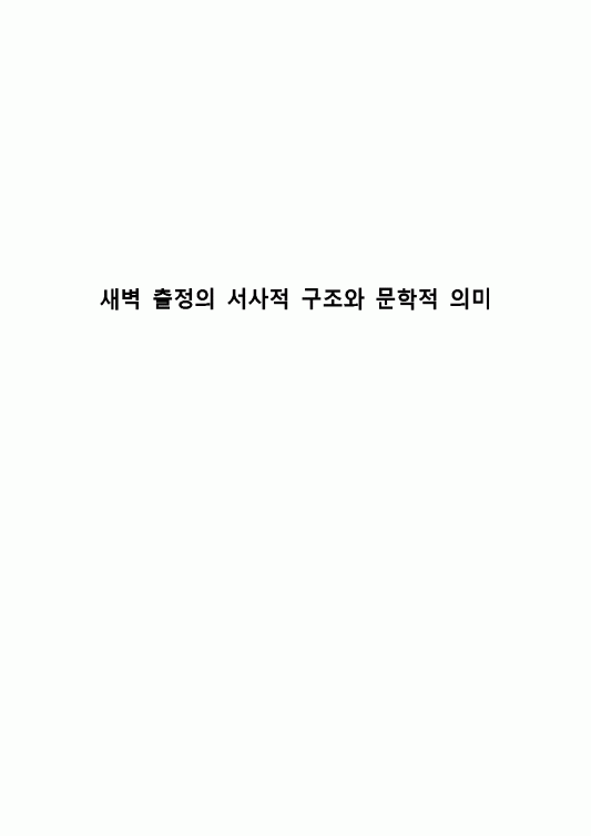 새벽 출정의 서사적 구조와 문학적 의미