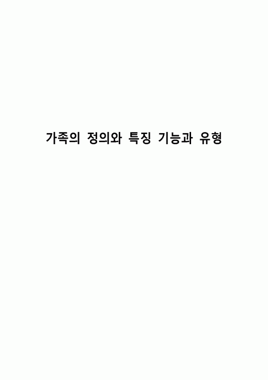 가족의 정의와 특징 기능과 유형
