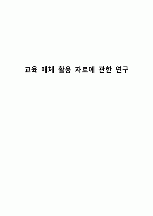 교육 매체 활용 자료에 관한 연구