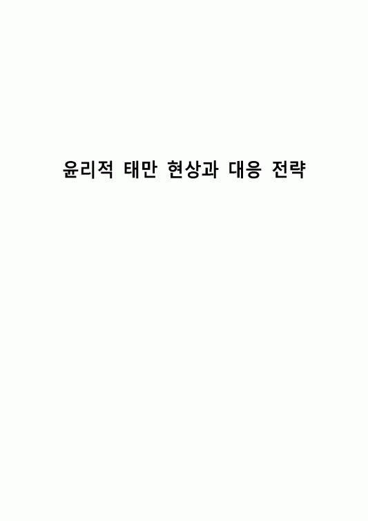 윤리적 태만 현상과 대응 전략