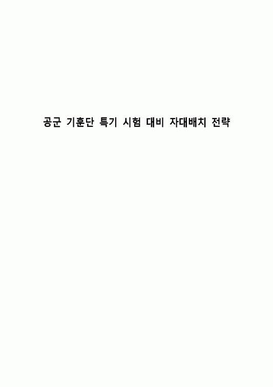 공군 기훈단 특기 시험 대비 자대배치 전략