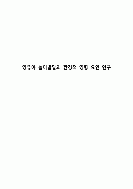영유아 놀이발달의 환경적 영향 요인 연구