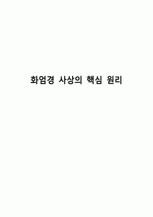 화엄경 사상의 핵심 원리