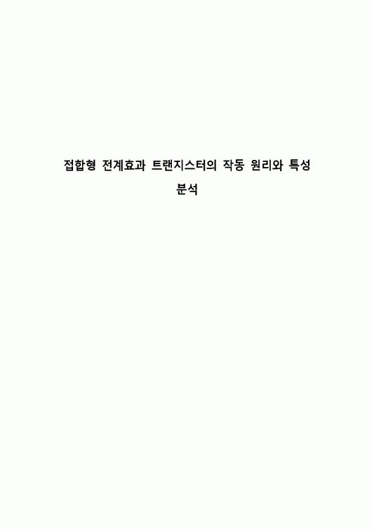 접합형 전계효과 트랜지스터의 작동 원리와 특성 분석