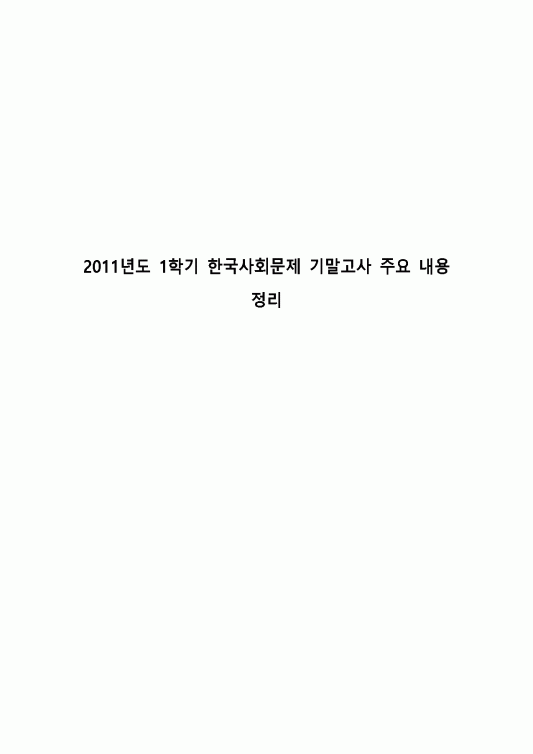 2011년도 1학기 한국사회문제 기말고사 주요 내용 정리
