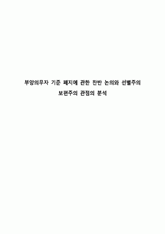 부양의무자 기준 폐지에 관한 찬반 논의와 선별주의 보편주의 관점의 분석