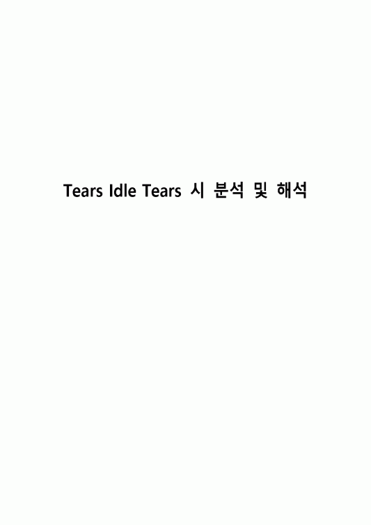 Tears Idle Tears 시 분석 및 해석