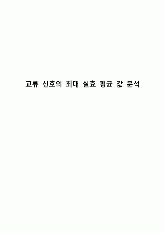 교류 신호의 최대 실효 평균 값 분석
