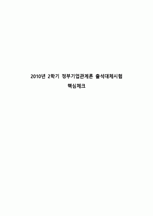 2010년 2학기 정부기업관계론 출석대체시험 핵심체크