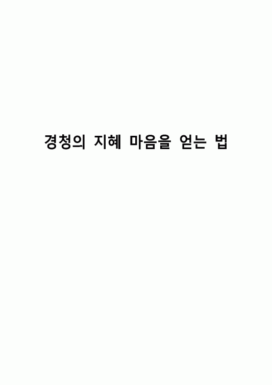 경청의 지혜 마음을 얻는 법
