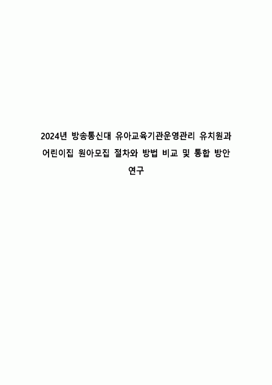 2024년 방송통신대 유아교육기관운영관리 유치원과 어린이집 원아모집 절차와 방법 비교 및 통합 방안 연구