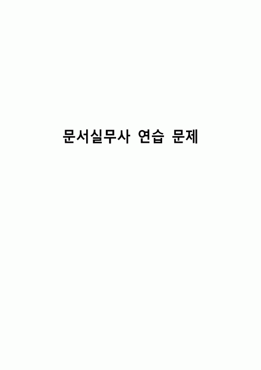 문서실무사 연습 문제