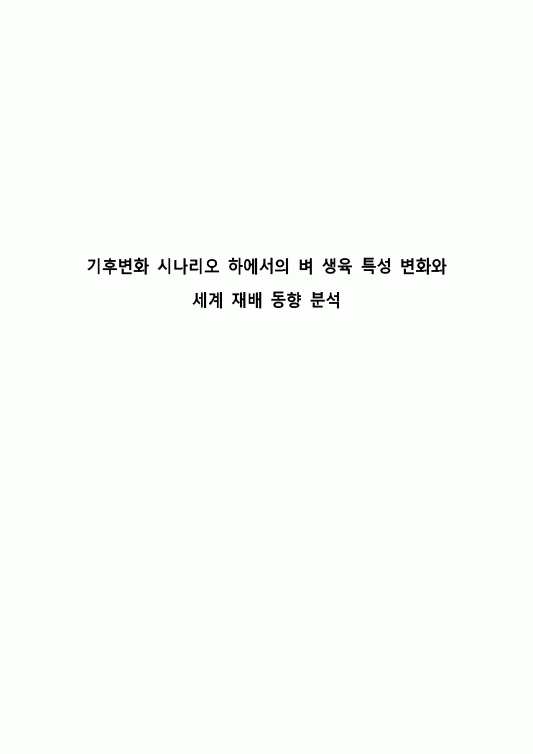 기후변화 시나리오 하에서의 벼 생육 특성 변화와 세계 재배 동향 분석