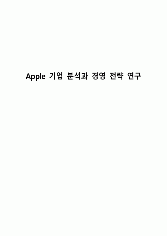 Apple 기업 분석과 경영 전략 연구