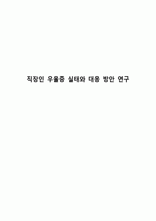 직장인 우울증 실태와 대응 방안 연구