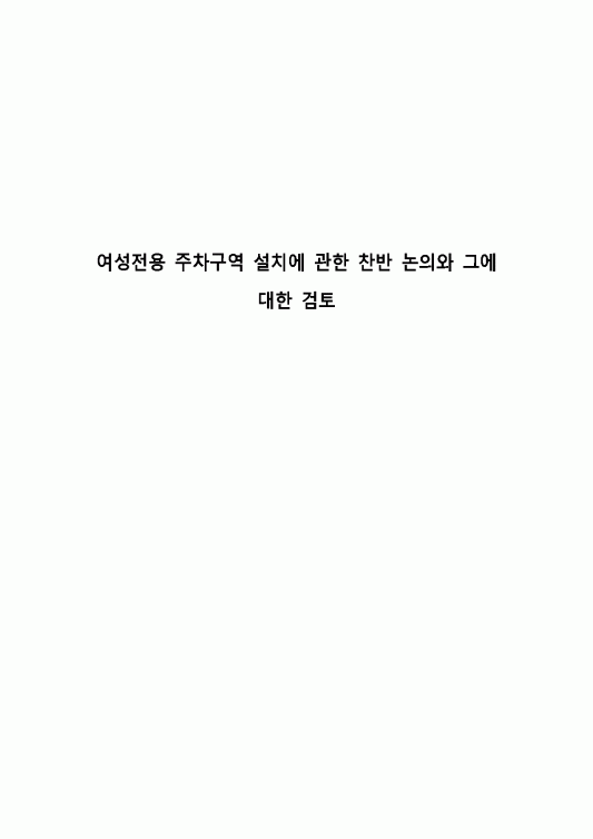 여성전용 주차구역 설치에 관한 찬반 논의와 그에 대한 검토