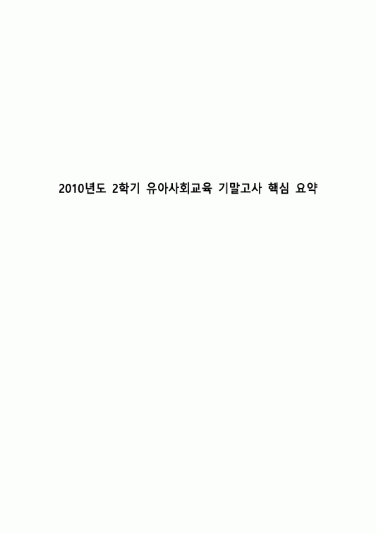 2010년도 2학기 유아사회교육 기말고사 핵심 요약