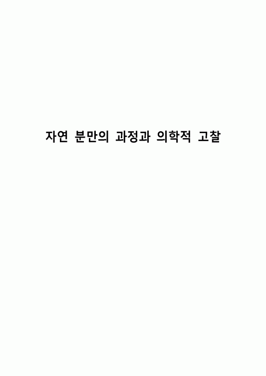 자연 분만의 과정과 의학적 고찰