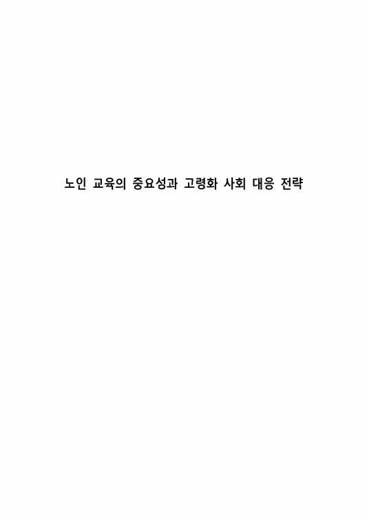 노인 교육의 중요성과 고령화 사회 대응 전략