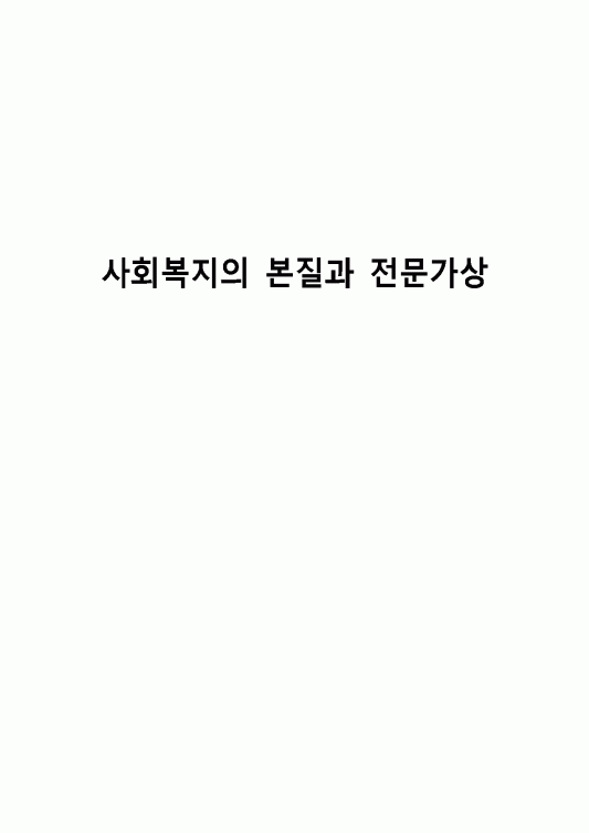 사회복지의 본질과 전문가상