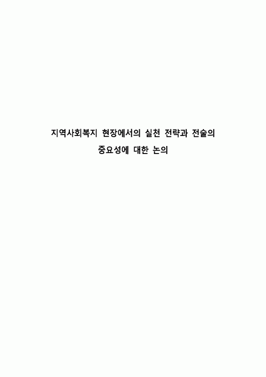 지역사회복지 현장에서의 실천 전략과 전술의 중요성에 대한 논의