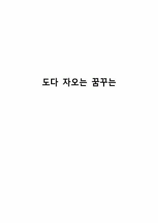 도다 자오는 꿈꾸는