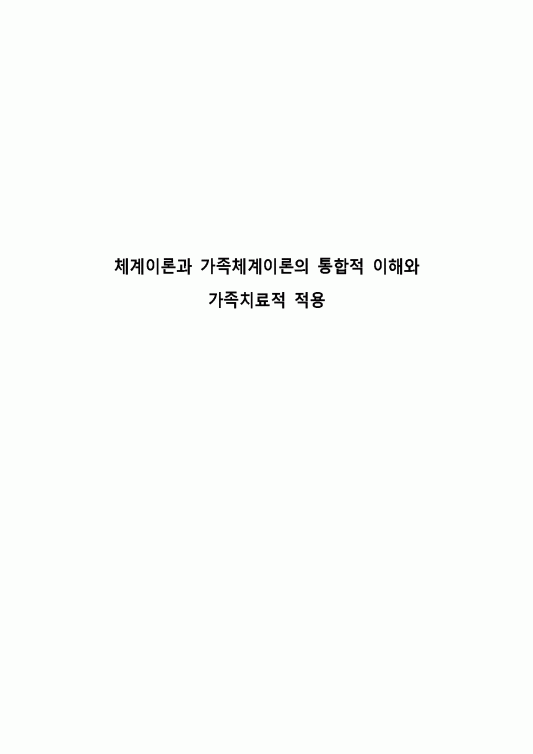 체계이론과 가족체계이론의 통합적 이해와 가족치료적 적용