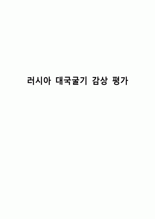 러시아 대국굴기 감상 평가