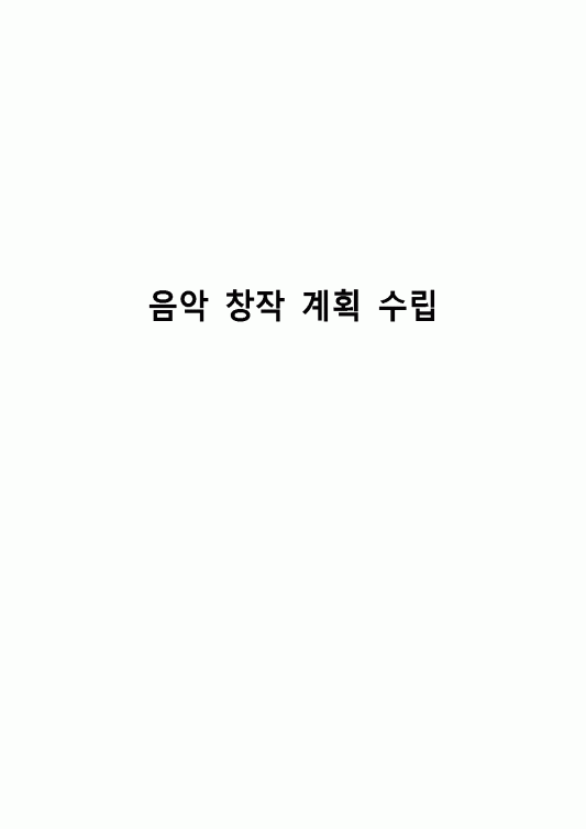 음악 창작 계획 수립