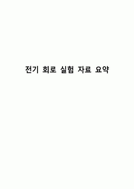 전기 회로 실험 자료 요약