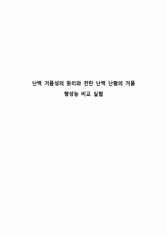 난백 거품성의 원리와 전란 난백 난황의 거품 형성능 비교 실험