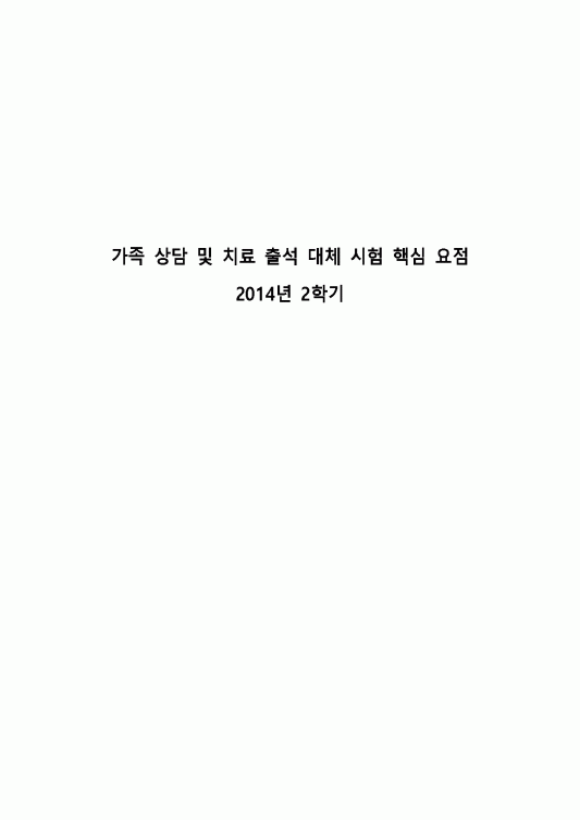 가족 상담 및 치료 출석 대체 시험 핵심 요점 2014년 2학기