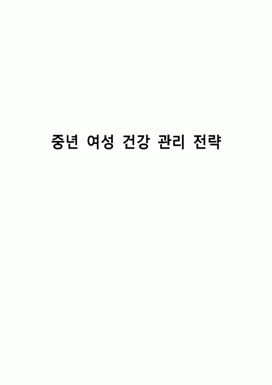 중년 여성 건강 관리 전략