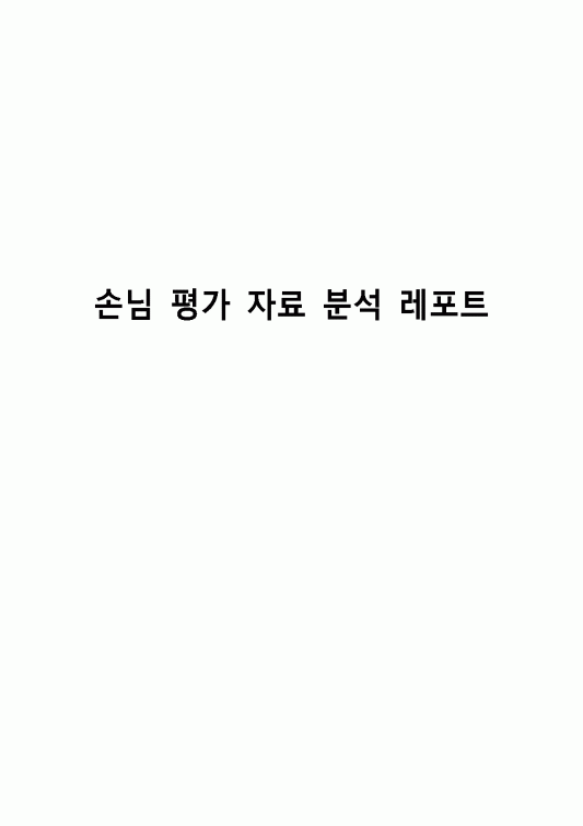 손님 평가 자료 분석 레포트