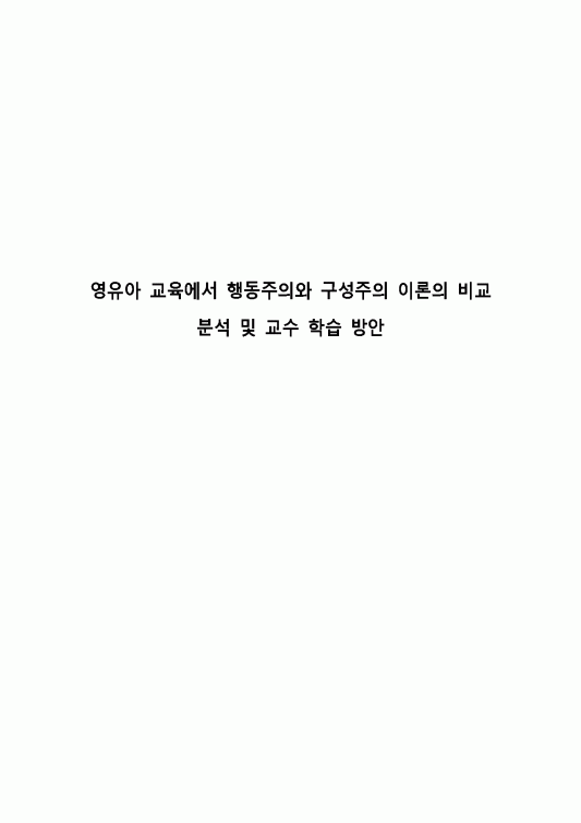 영유아 교육에서 행동주의와 구성주의 이론의 비교 분석 및 교수 학습 방안