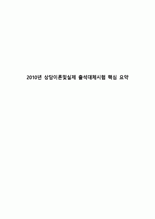 2010년 상담이론및실제 출석대체시험 핵심 요약