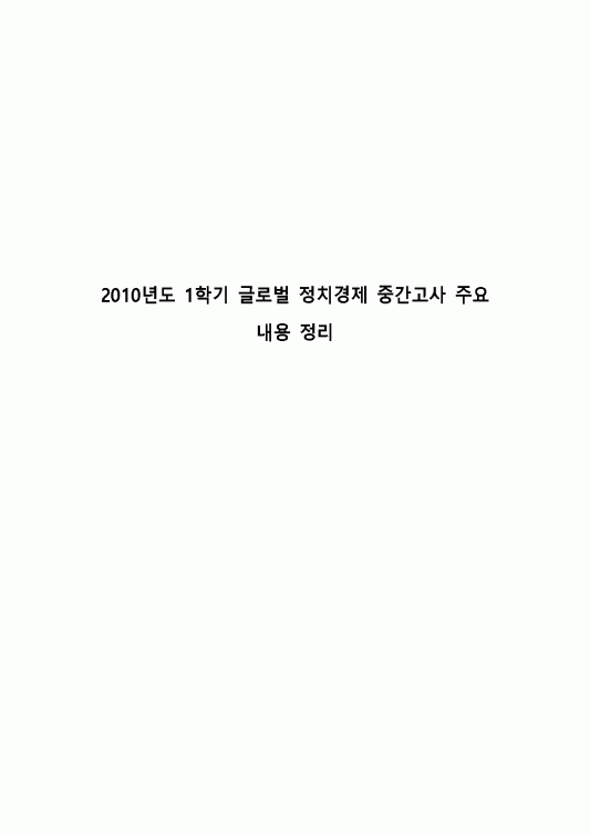 2010년도 1학기 글로벌 정치경제 중간고사 주요 내용 정리